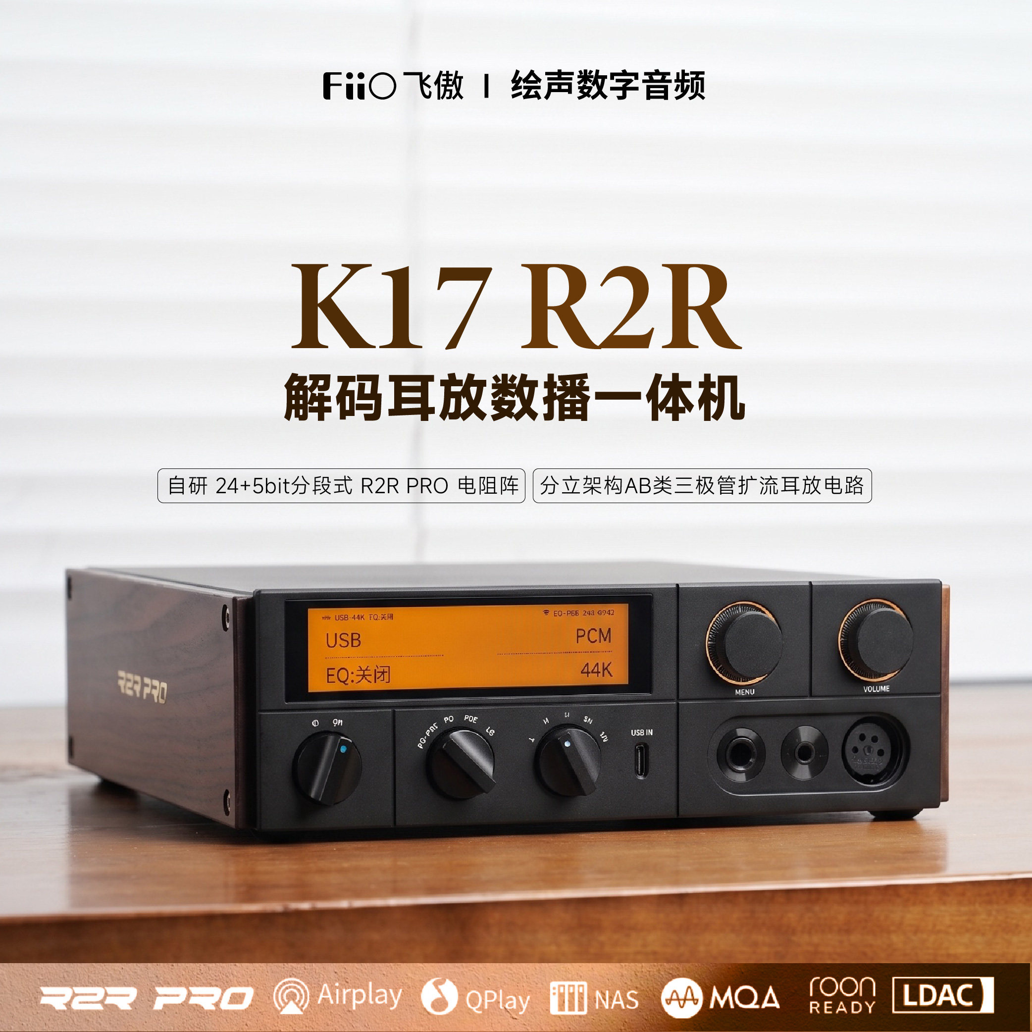 FiiO/飞傲K17 R2R台式解码耳放流媒体NAS音乐接收器hifi数字转盘