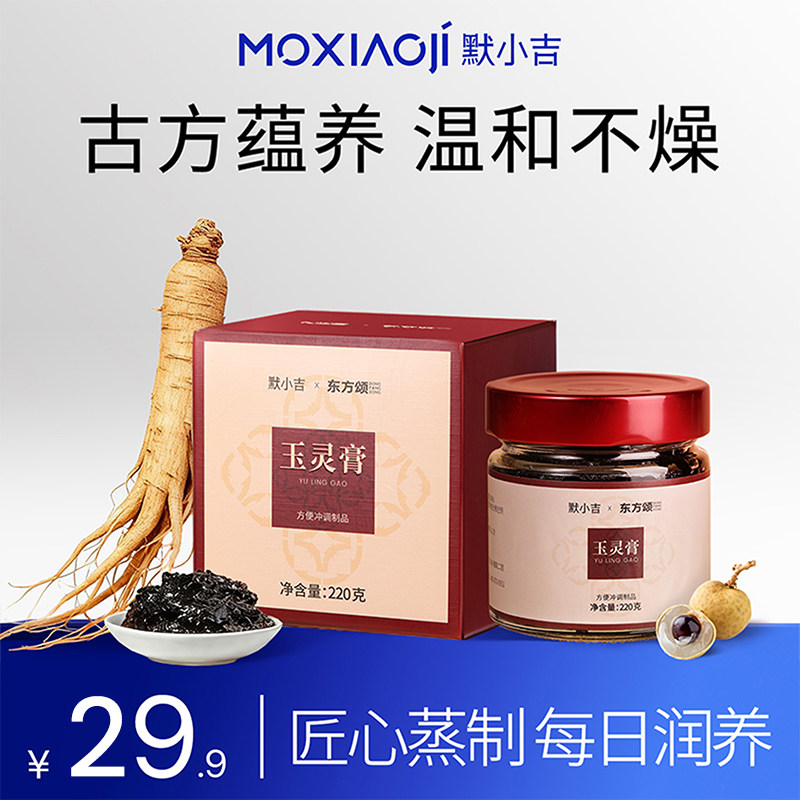 默小吉西洋参玉灵膏古方龙眼肉润养送礼物女性滋补调理官方旗舰店