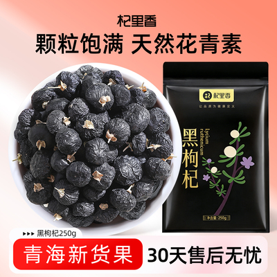 杞里香青海头茬黑枸杞250g/袋大颗粒泡茶泡水丰富花青素干果枸杞
