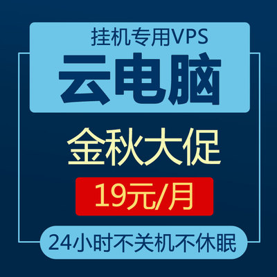 远程云电脑vps虚拟机云桌面出租用赁挂游戏网页视频办公网店辅助