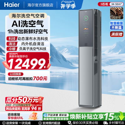 海尔洗空气立式空调Seeker套系3匹柜机AI感知新一级客厅A900