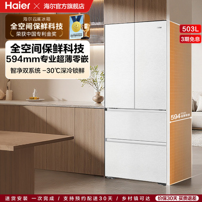 【海尔冰箱】云溪双系统503L法式四门制冰全空间保鲜超薄零嵌冰箱