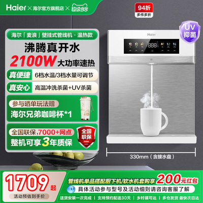 海尔麦浪管线机壁挂式饮水机温热一体净水器家用餐边柜直饮机2571