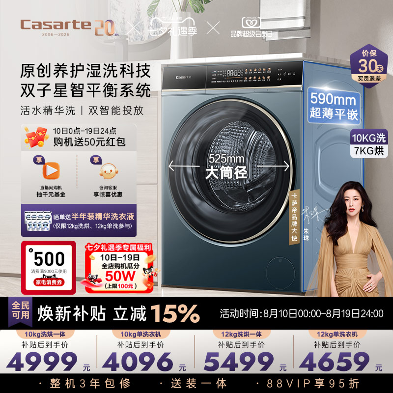 国家补贴【卡萨帝揽光】12/10kg大容量洗烘一体滚筒洗衣机LB