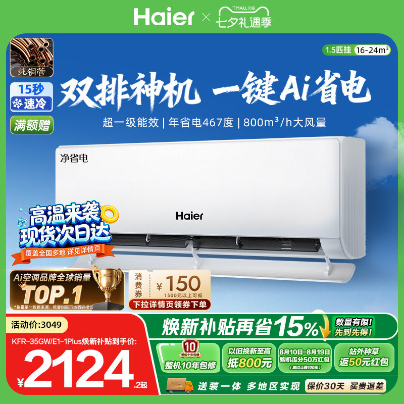 现货|双排海尔净省电Plus空调国家补贴1.5匹一级能效挂机变频35E1