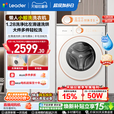 [重磅新品]海尔出品统帅懒人小鲸洗12kg滚筒洗衣机洗烘一体753