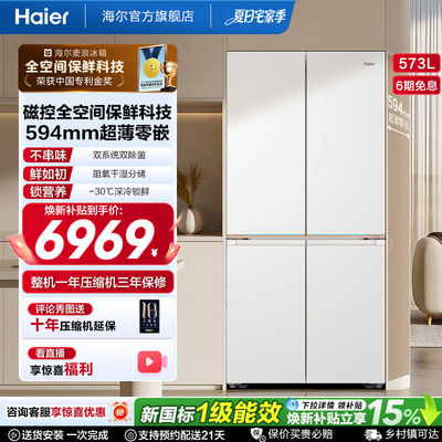 海尔573L全空间保鲜科技T型冰箱