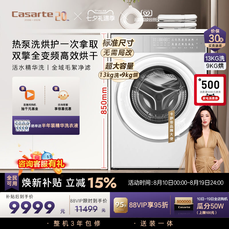 国家补贴【卡萨帝揽光】13kg标准尺寸热泵式洗烘一体洗衣机W13