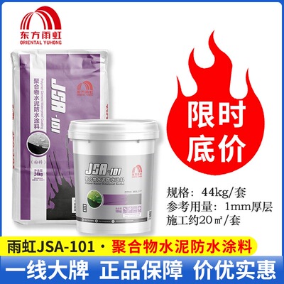 东方雨虹JSA101 II型聚合物水泥防水涂料墙地通用卫生间白色灰色