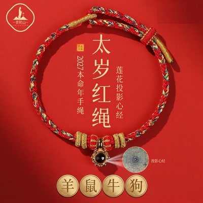 普陀山羊年太岁红绳手链女本命年鼠牛狗红绳编织红手绳2027护身符