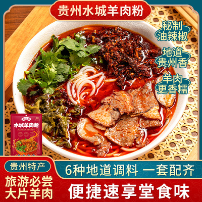 贵州特产水城风味羊肉粉速食