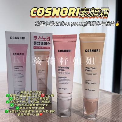 olive young必买 韩国cosnori酷丝诺丽素颜霜隔离提亮自然妆前乳