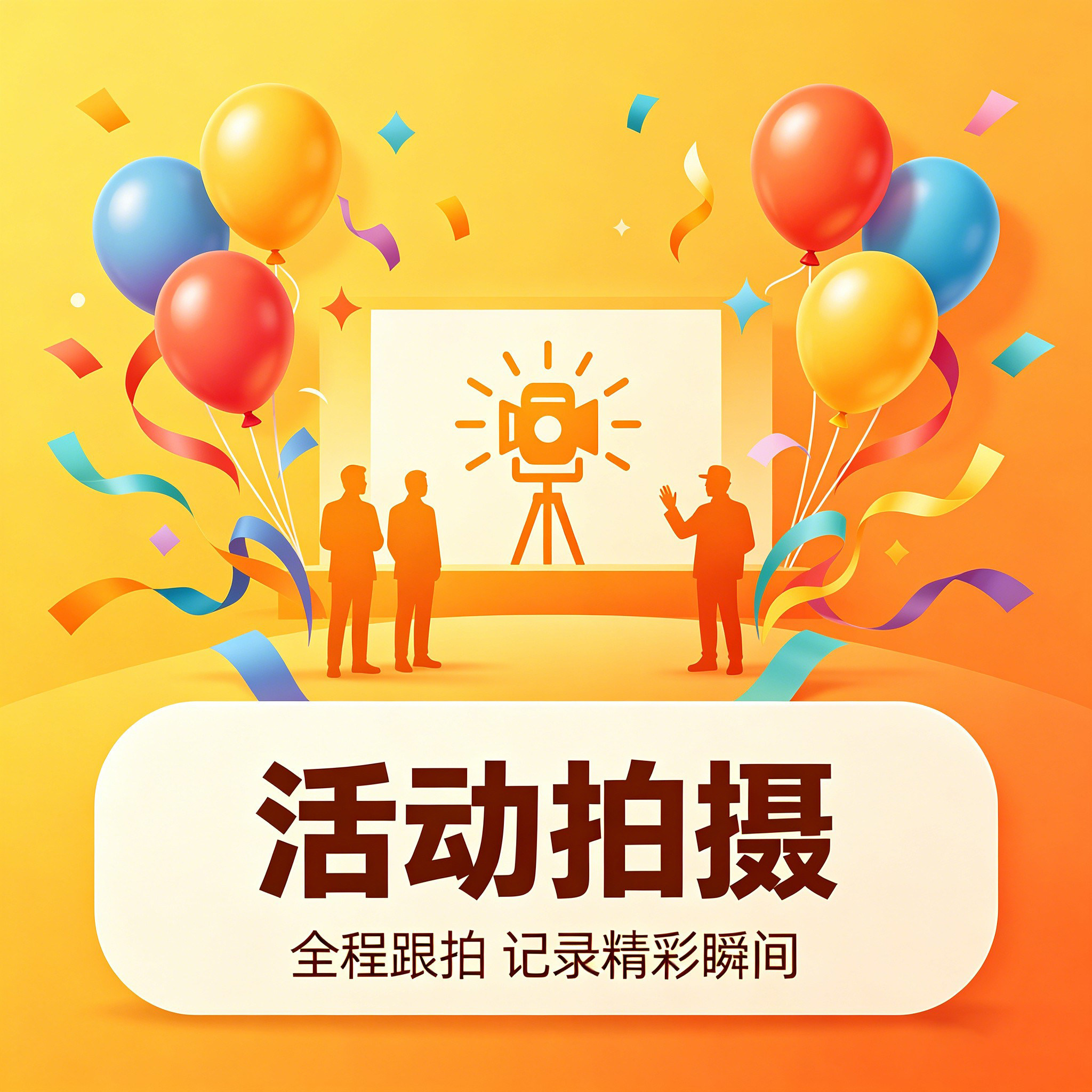 深圳活动拍摄活动直播照片视频直播活动跟拍短视频拍摄剪辑外包