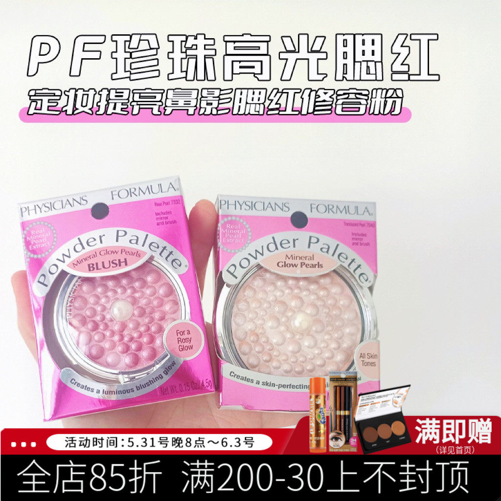 pf天然珍珠高光粉饼美版PF轮廓修饰提亮肤色珠光修容定妆提亮腮红_虎窝淘