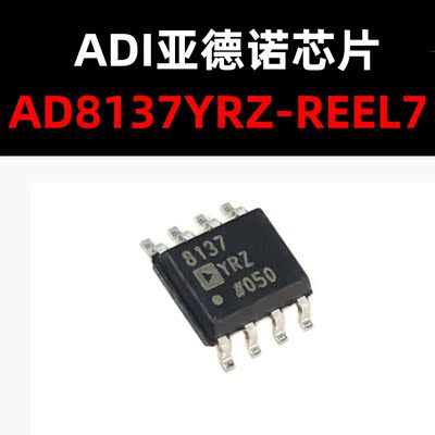 AD8137YRZ-REEL7 SOIC-8  运算放大器芯片 原装正品  量大价可议