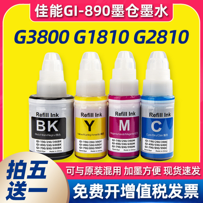 适用佳能g3800打印机GI-890墨水G3810 G1810 G2800 G2810 g1800