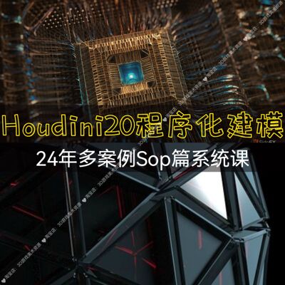 2024年Houdini20软件基础教程 Sop多个案例制作引擎HDA工具中文课