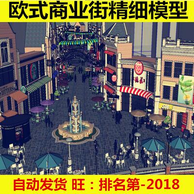 sketchup古典欧式商业街 精细步行街 华人街 SU模型 景观建筑规划