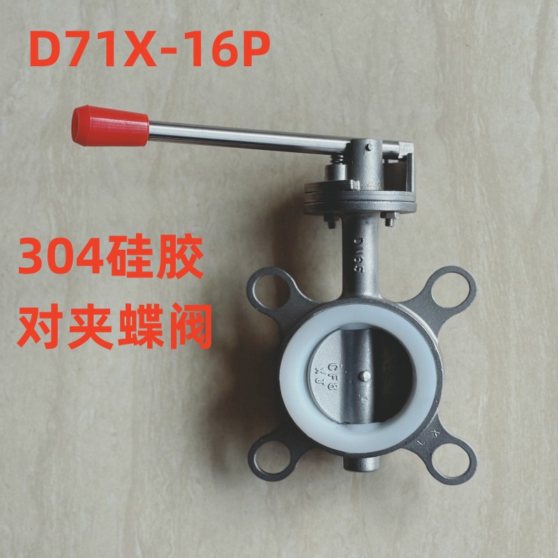 304不锈钢D71X-16P手动蝶阀对夹式蝶阀硅胶四氟蝶阀DN25 50 80100_虎窝淘