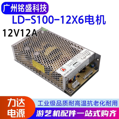 力达LD-S100-12X6电源12V12A工业娃娃机通用稳压游戏机电源配件