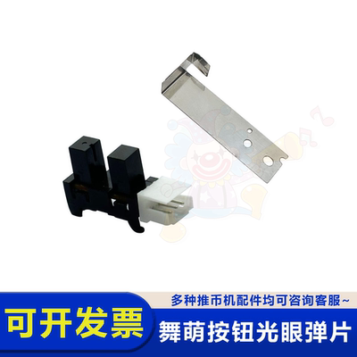 舞萌按键原装光眼/黄铜弹片套装