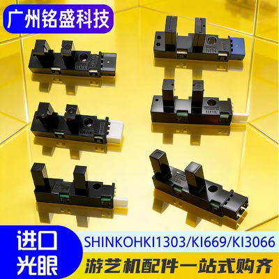 SHINKOH游戏机配件光眼电眼开关