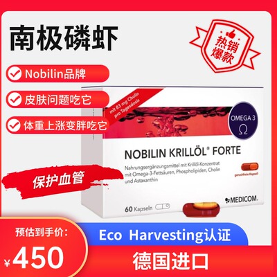 德国Nobilin 南极磷虾油 Eco  Harvesting认证 60粒/盒