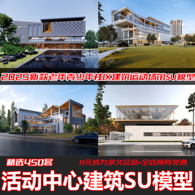 活动中心SU模型 老年青少年社区建筑大学生服务运动场馆草图大师