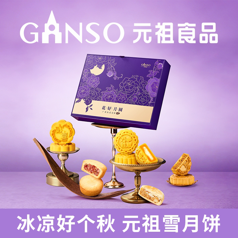 元祖花好月圆广苏台式月饼法式和牛多口味甜咸下午茶经典高端送礼