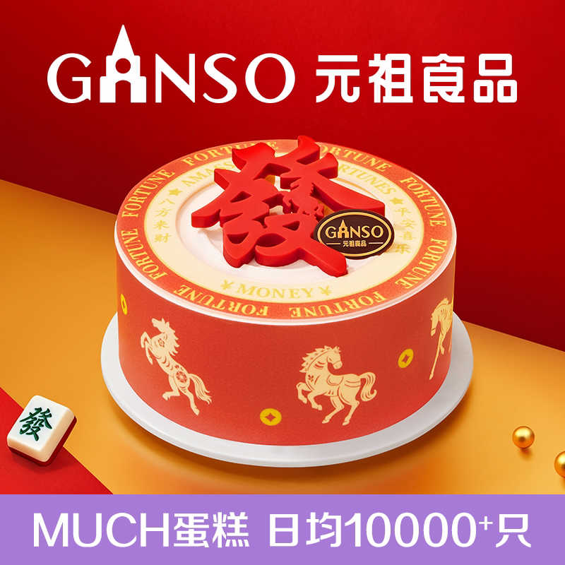 【马年限定】元祖马上发鲜奶蛋糕祝福聚餐下午茶全国同城配送