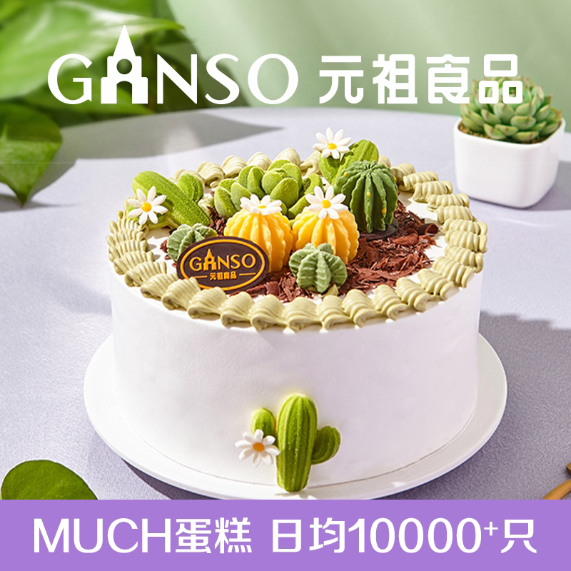 元祖生日蛋糕多肉森林蛋糕夹层鲜奶聚会甜品食品创意糕点同城配送