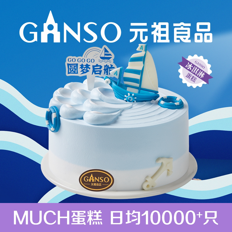 【冰淇淋】元祖圆梦启航蛋糕冰淇淋生日蛋糕下午茶甜点同城配送