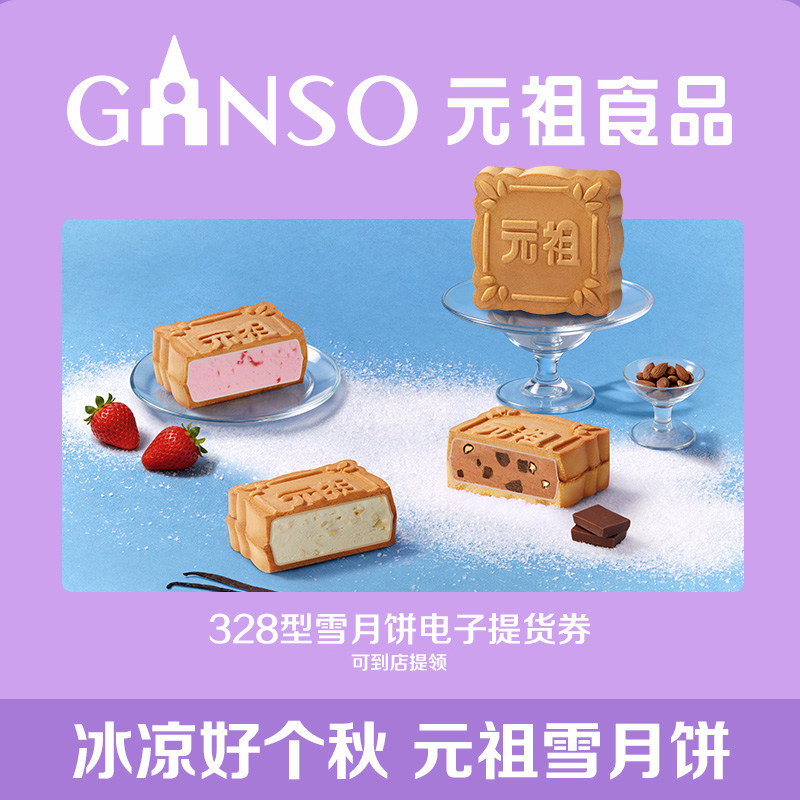 【电子券】元祖雪月饼冰淇淋中秋月饼礼盒煎饼脆皮伴手礼下午茶
