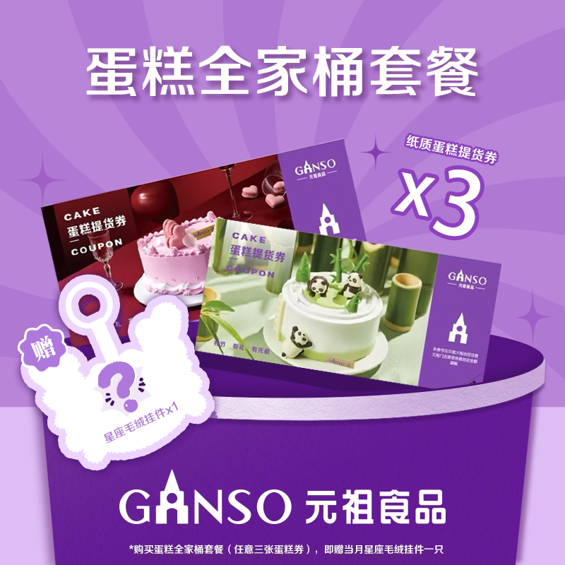 【纸质券】元祖蛋糕全家桶纸质券可到店提领蛋糕赠当月星座挂件