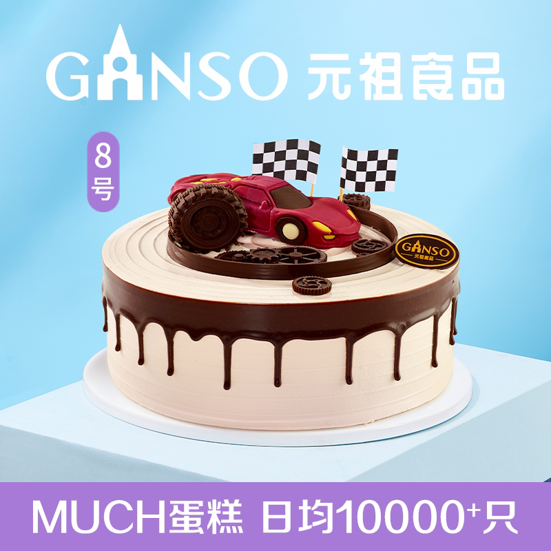 元祖驰骋人生鲜奶生日蛋糕男孩生儿童小汽车跑车动物奶油生日礼物