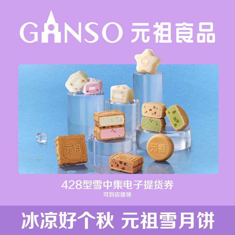 【电子券】元祖雪中集冰淇淋中秋月饼礼盒脆皮多口味下午茶高端礼