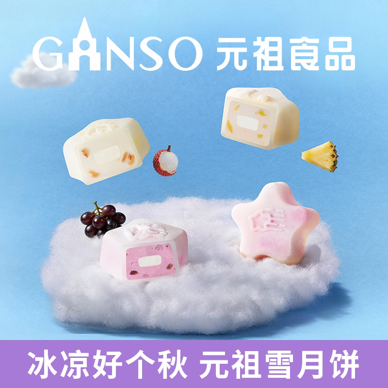 元祖星空冰淇淋中秋月饼礼盒水晶Q皮冰爽软糯下午茶点心同城配送