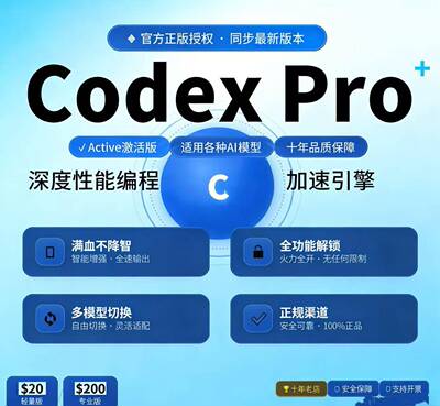 Codex官方正版会员plus已开通各种模型20刀满血编程不降智