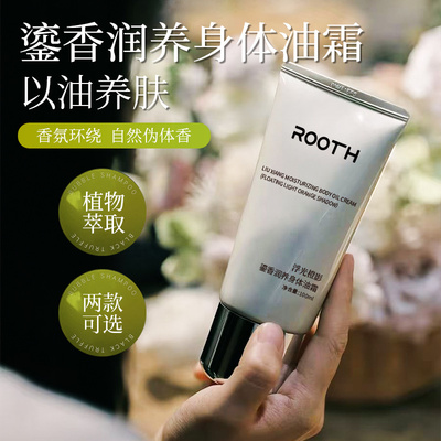 ROOTH鎏香润养身体油霜植物萃取香氛润肤保湿身体乳以油养肤正品