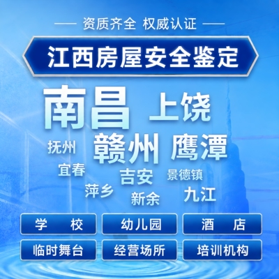江西房屋安全鉴定服务专业检测资质齐全抗震结构承重危房检测鉴定