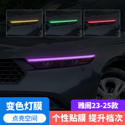 本田雅阁英仕派汽车大灯变色膜