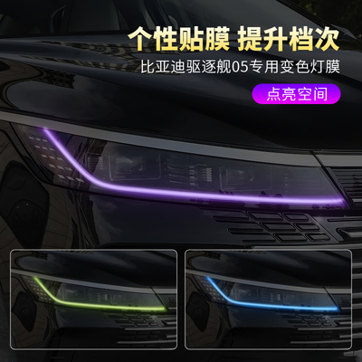 比亚迪驱逐舰05车灯变色贴膜车贴