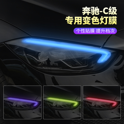 C200L/C260L汽车大灯改色贴膜