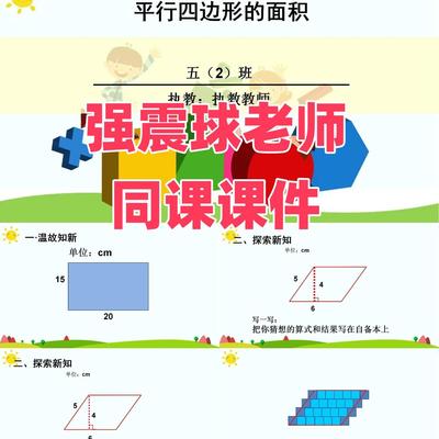 五年级名师强震球《平行四边形的面积》逐字稿课件ppt
