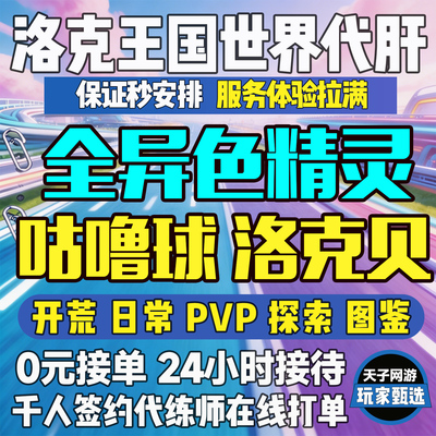 洛克王国世界代练肝打异色蛋抓宠物精灵采集咕噜球PVP刷花洛克贝