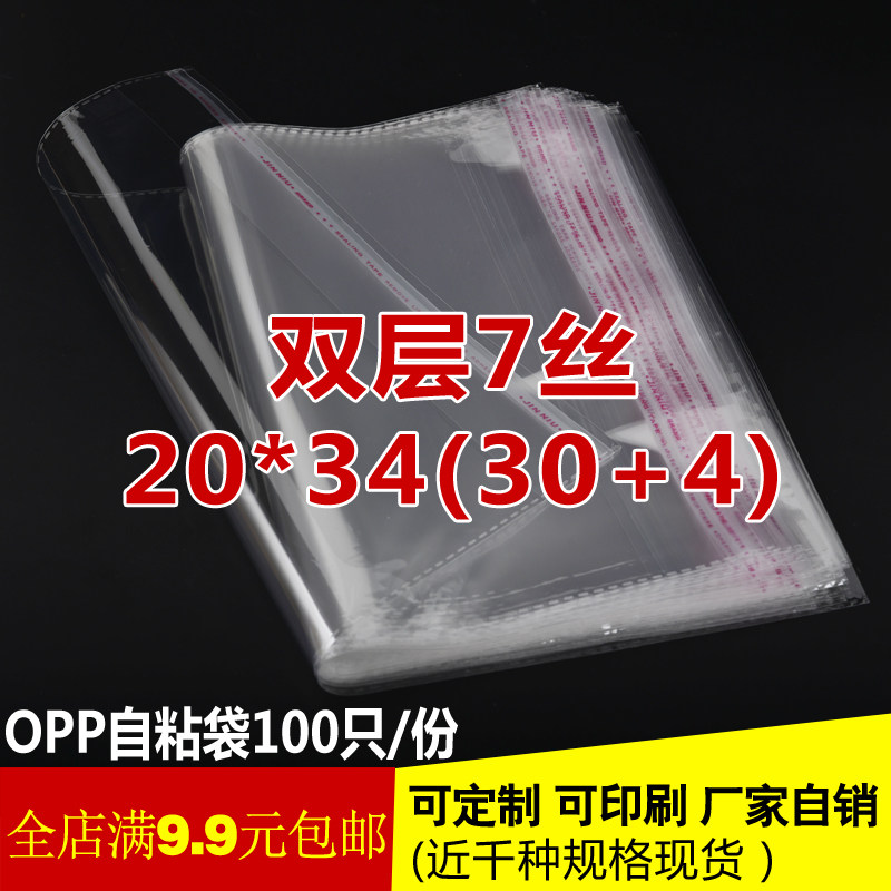 塑料服装衣服透明包装袋OPP不干胶自粘袋 双层7丝20*34 加厚100只