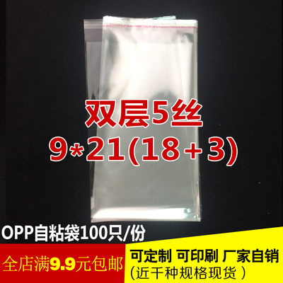 7puls手机包装袋9*21 双层5丝opp透明不干胶自粘塑料袋饰品包装袋