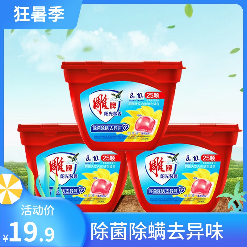 雕牌洗衣凝珠香味持久除菌除螨正品洁净多效去异味8倍洁净洗衣球