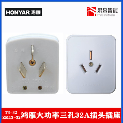 HONYAR鸿雁明装32A大功率插头座