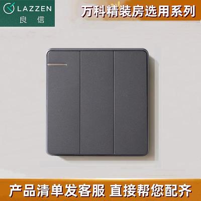 LAZZEN良信三开开关雅仕星空灰